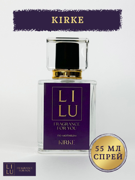 LILU for you С44/кирке/55мл Духи 55 мл (962817132)