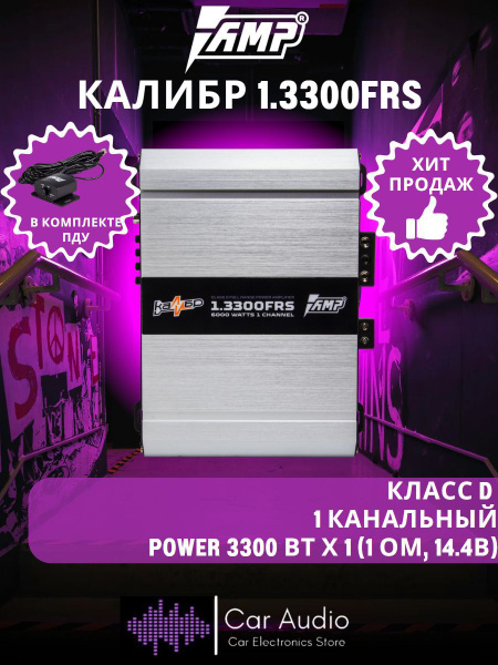 Усилитель автомобильный AMP Калибр 1.3300 FRS одноканальный / 6000 Вт. / Класс D - купить с ...