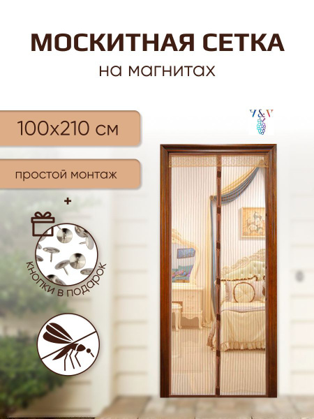 Москитная сетка на дверь на магнитах, 100*210 см / Набор кнопок в ...