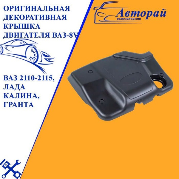 Оригинальная декоративная крышка двигателя ВАЗ-8V для ВАЗ 2110-2115 ...