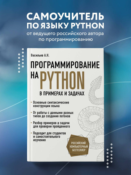 Программирование на Python в примерах и задачах | Васильев Алексей Николаевич купить на OZON по ...