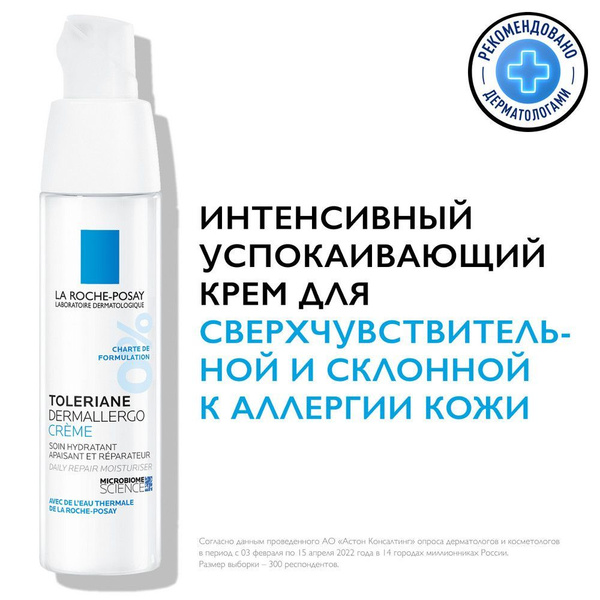 La Roche-Posay Toleriane Dermallergo Интенсивный успокаивающий крем для ...