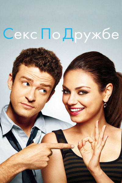 Секс по дружбе (DVD) купить на OZON по низкой цене (1825878030)