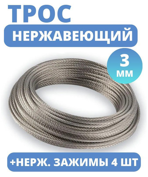 Трос из Нержавеющей Стали 3мм 35метров +4шт Зажима Нержавейка (A2 AISI ...