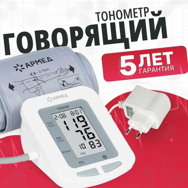 Тонометр автоматический Армед YE660B артериальный с памятью, речевым ...