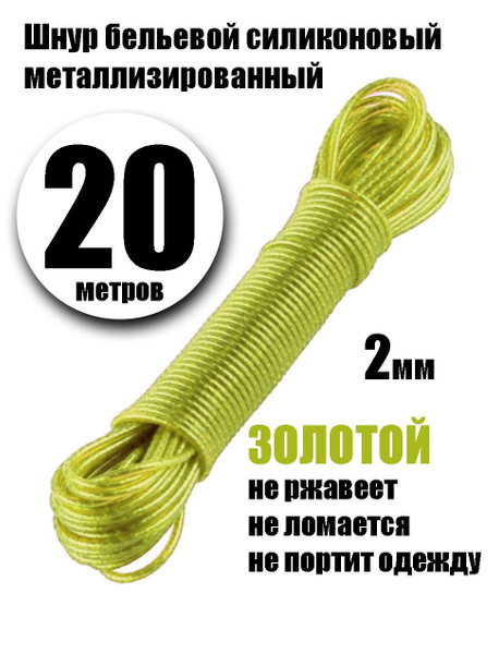 Веревка бельевая металлизированная для улицы и балкона - купить по ...
