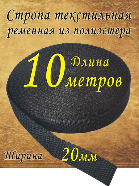 Стропа ременная текстильная 20 мм, лента 2 см черная 10 метров - купить ...