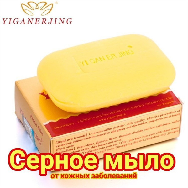 Серное мыло Yiganerjing от кожных заболеваний 84 г / псориаз, экзема ...