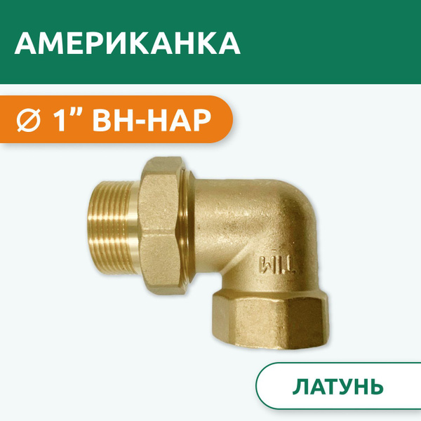 Американка Tim ВН 1", угловая, латунь, 02930 - купить по выгодной цене ...