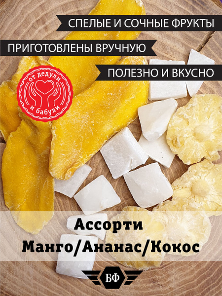 Набор Ассорти Из Сухофруктов Сушёный - Манго, Ананас, Кокос 100 гр ...