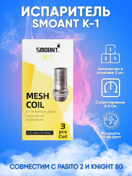 Smoant Knight 80 / Pasito 2 , К-1 испаритель 0.3 ohm (3 шт.) (Без ...