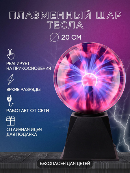 Купить Плазменный шар ( Тесла ) D-20,высота 29 см магический шар, От ...