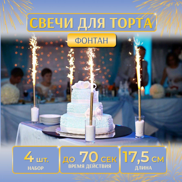 Свечи для торта, 4 шт - купить по низким ценам в интернет-магазине OZON ...