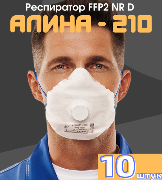 Респиратор универсальный Алина 210 / FFP2 / 10 шт. - купить с доставкой по выгодным ценам в ...