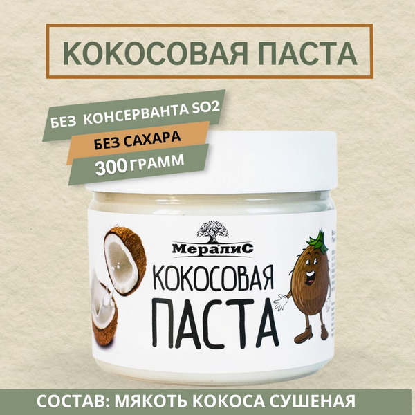 Кокосовая паста из мякоти кокоса без сахара 300 г, Мералис купить на ...