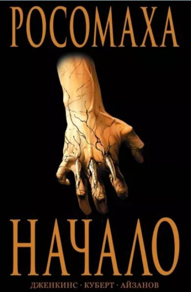 Комикс. Марвел. Росомаха-Начало - купить с доставкой по выгодным ценам ...
