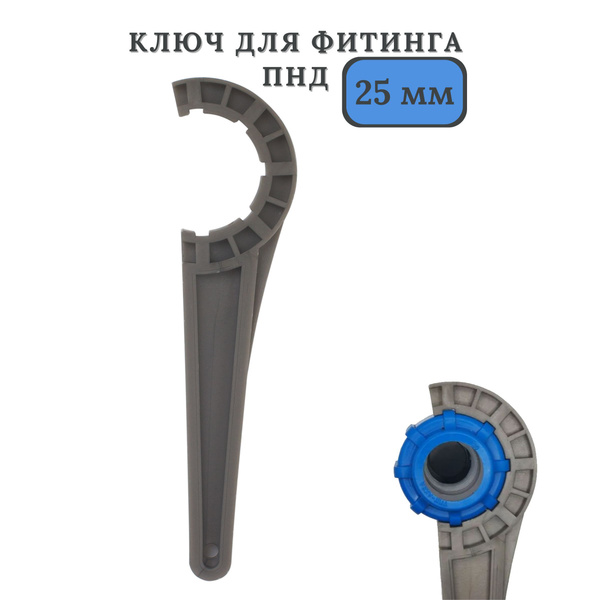 Ключ для фитинга ПНД 25 - купить с доставкой по выгодным ценам в ...