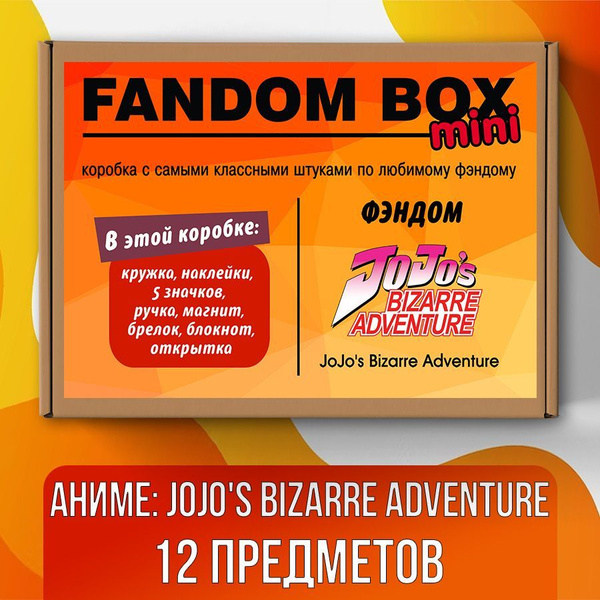 Подарочный набор Fandom Box mini по аниме JoJo's Bizarre Adventure ...