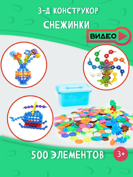 3Д конструктор снежинки 500 элементов - купить с доставкой по выгодным ...