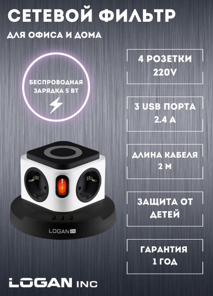 Сетевой фильтр Logan - купить по выгодной цене в интернет-магазине OZON (951080317)