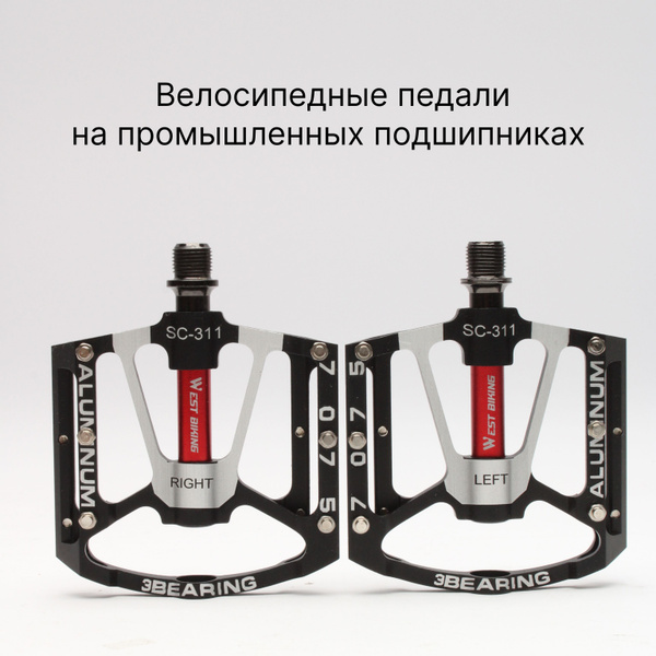 Педали для велосипеда на промышленных подшипниках West Biking - купить ...