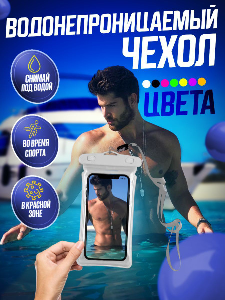 Чехол водонепроницаемый для телефона для подводной съёмки защита от ...