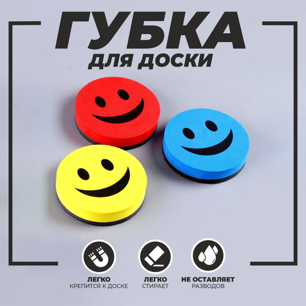 Губка магнитная для доски "Смайлик" - купить с доставкой по выгодным ...