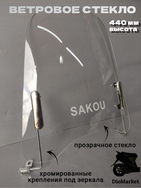 Ветровое стекло на скутеры и мопеды альфа / дельта 440мм купить c ...