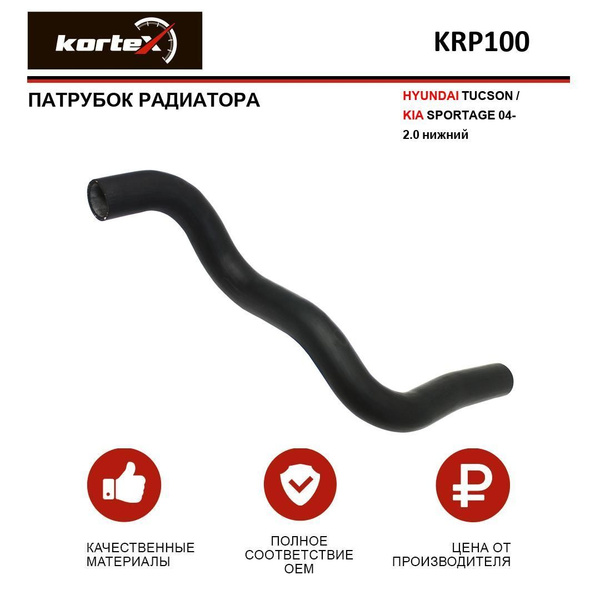 Патрубок радиатора HYUNDAI TUCSON / KIA SPORTAGE 04- 2.0 нижний ОЕМ ...