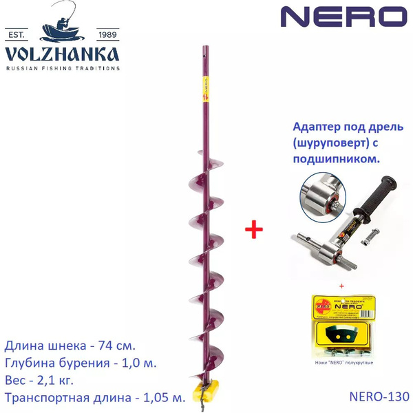 Набор с адаптером Шнек НЕРО (ПВ) под дрель через адаптер NERO-130+А02 ...
