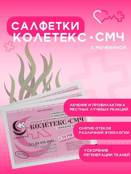 Медицинские салфетки КОЛЕТЕКС-СМЧ для заживления ран с обезболивающим ...