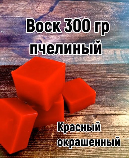 Воск красный пчелиный . Набор с фитилём для изготовления свечей. Набор ...