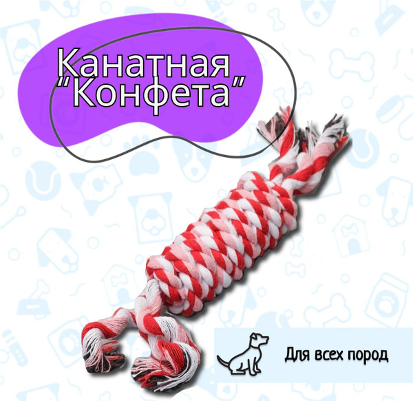 Игрушка для собак Канат "Конфета", 22 см/ Для всех пород - купить с ...