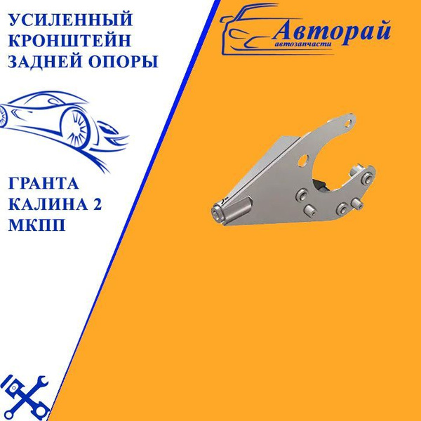 Усиленный кронштейн задней опоры силового агрегата Гранта Калина 2 мкпп ...