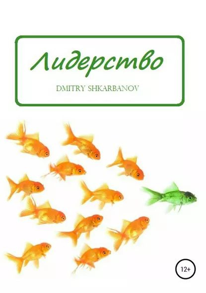 Лидерство D.SH. | Shkarbanov Dmitry | Электронная книга - купить с доставкой по выгодным ценам в ...