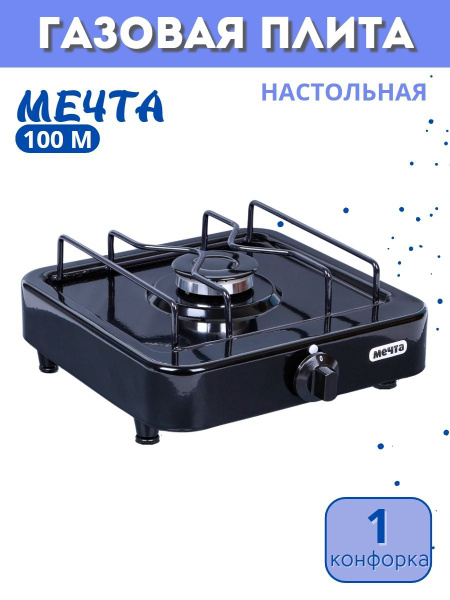 Плита газовая МЕЧТА-100М одногорелочная настольная черная 1 конфорка ...