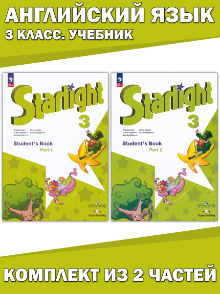 Английский язык. Звездный английский. Starlight. 3 класс. Учебник ...