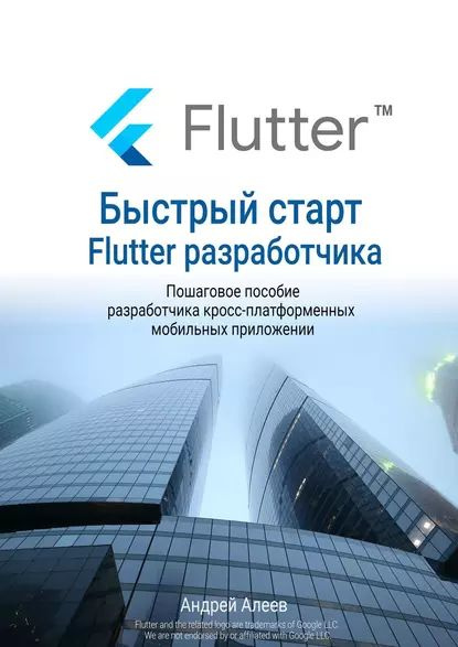 Быстрый старт Flutter-разработчика | Алеев Андрей | Электронная книга - купить с доставкой по ...
