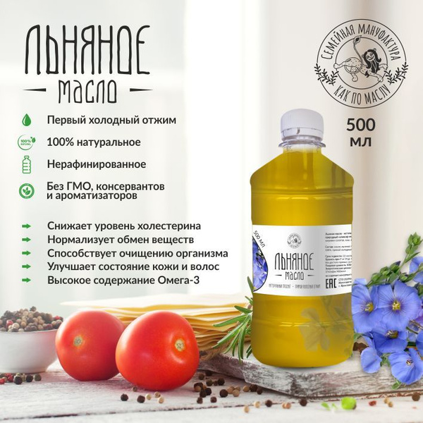 Масло льняное первый холодный отжим, нерафинированное, собственного ...
