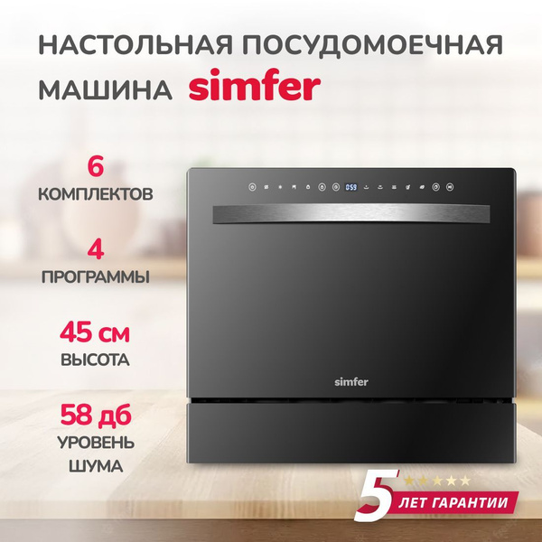 Настольная посудомоечная машина Simfer DBB6501 , 6 комплектов , 4 программы , отсрочка старта ...