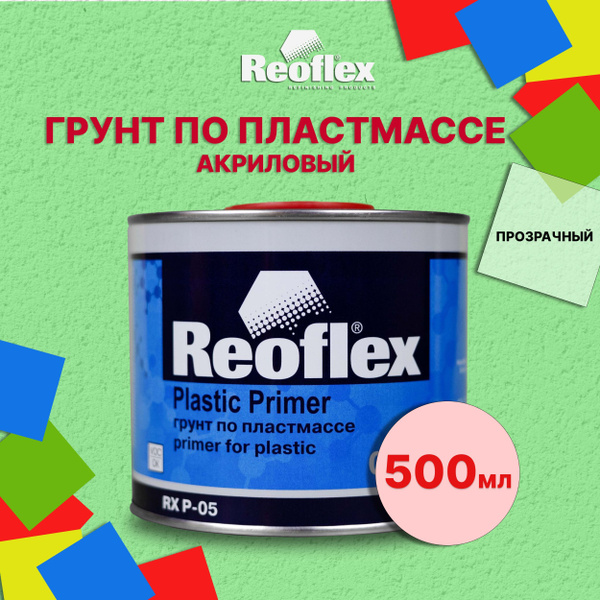 Вопросы и ответы о Грунт акриловый по пластмассе 500 мл REOFLEX ...