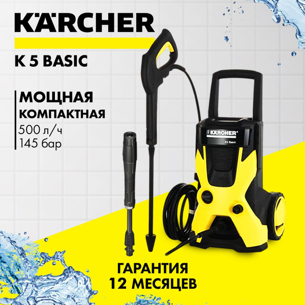 Минимойка высокого давления для автомобиля Karcher K 5 Basic, автомойка, Мойка электрическая для ...