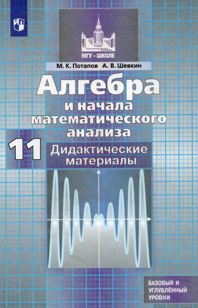 11 класс. Алгебра и начала математического анализа. Дидактические ...