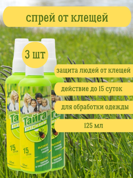 Спрей от клещей Тайга - купить с доставкой по выгодным ценам в интернет ...