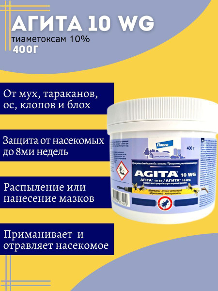 Агита (Agita) средство от мух, блох, клопов 400г гранулы - купить с ...
