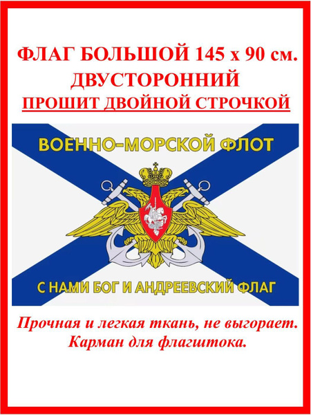 Флаг ВМФ с гербом большой / С нами Бог и Андреевский флаг - купить Флаг ...