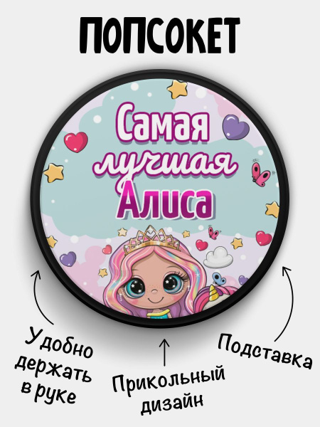 Попсокет для телефона для девочек ЧЕРНЫЙ ЦВЕТ с именем Алиса - купить с ...