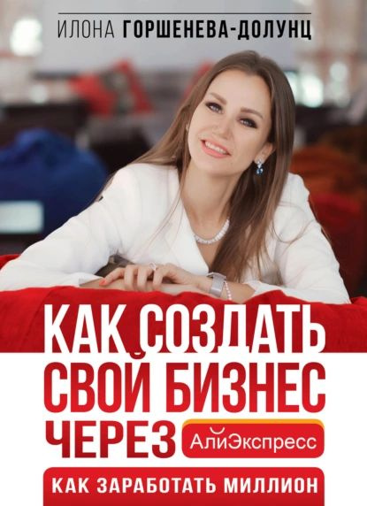 Как создать свой бизнес через АлиЭкспресс. Как заработать миллион ...