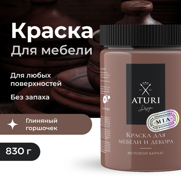 Краска Aturi Design для мебели меловая, без запаха, матовая ...