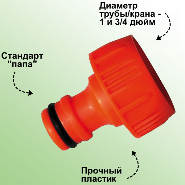 Адаптер внешний 3/4"-1", полиэтиленовый: применяется для перехода с ...